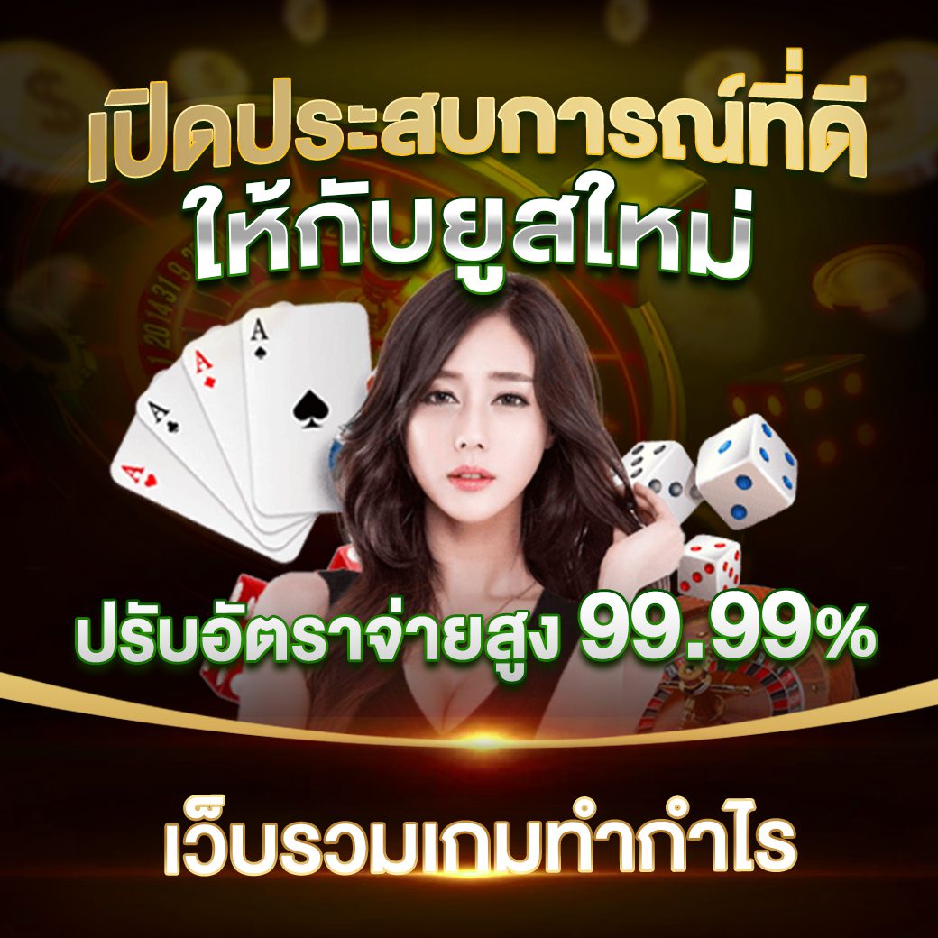 BEER777 SBOBET เว็บเกมยอดนิยม รับเงินมั่นใจ อัตราแตก 99.99% - beer777